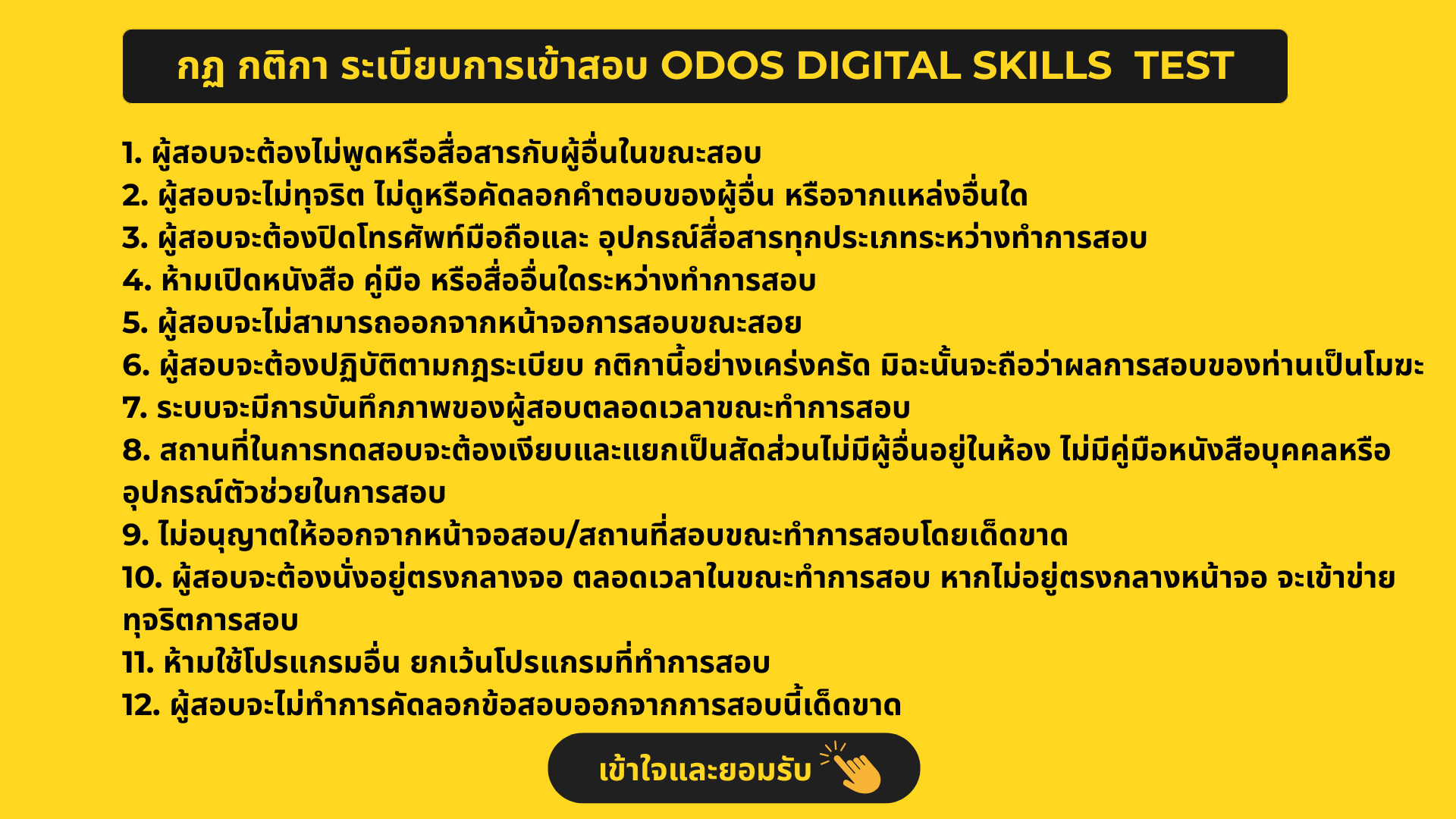 ODOSSMART: กฏกติกาการสอบ | ODOSSMART